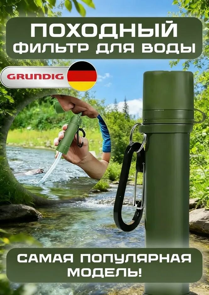Grundig Фильтр для воды походный / Карабин в комплектепортативный для кемпинга и выживания, аварийный набор