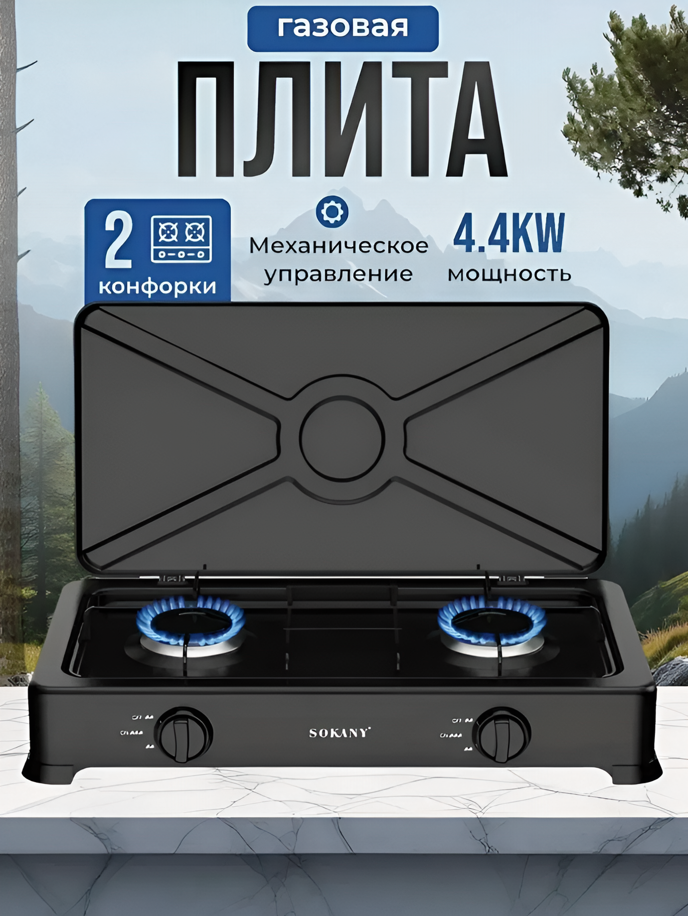 Плита настольная газовая Sokany SK-07004, 2 конфорки, цвет черный