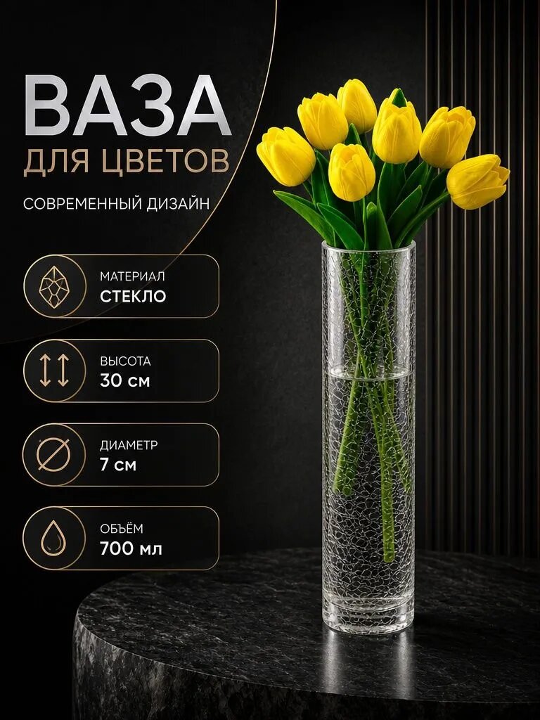 Стеклянная ваза с эффектом треснутого стекла для живых цветов и сухоцветов, эффект кракле, прозрачная, 30 см