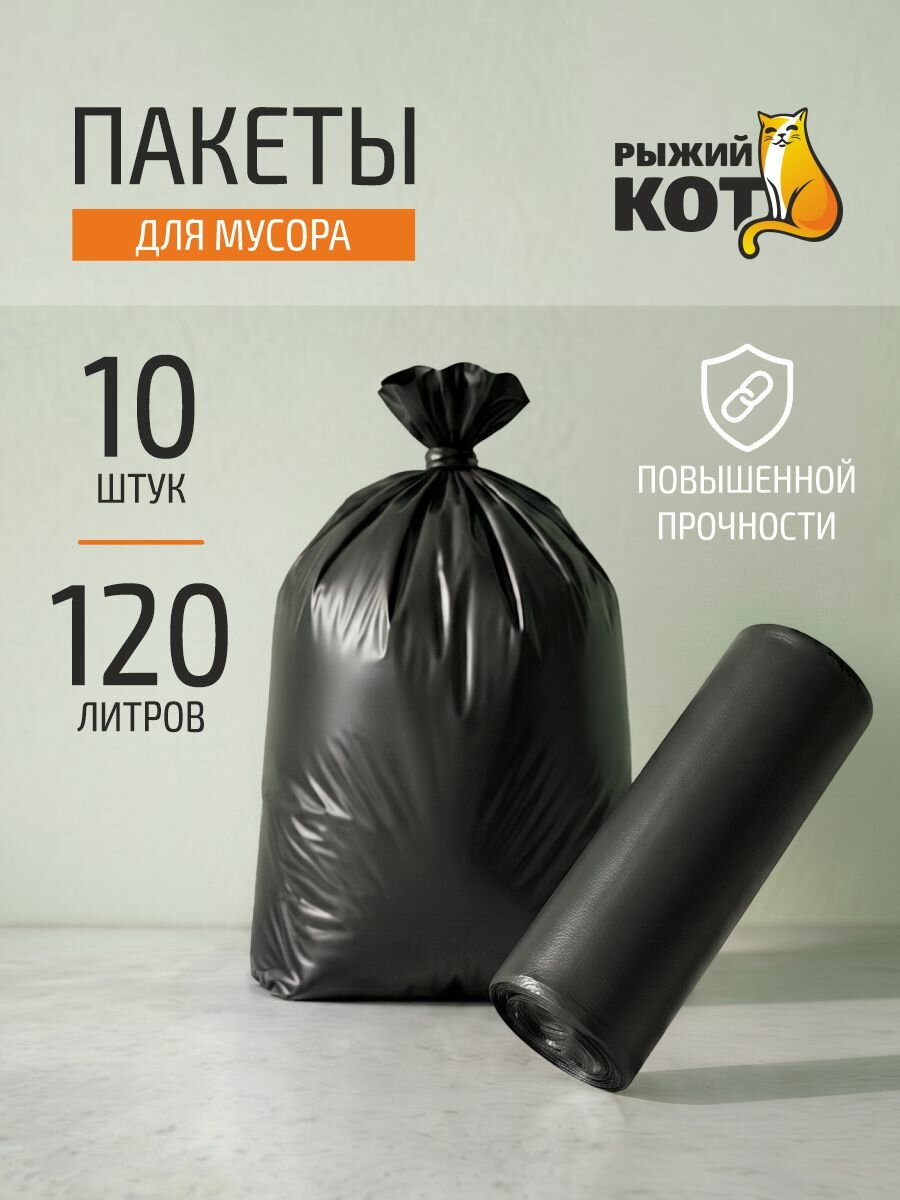 Пакеты универсальные особо прочные "Рыжий Кот" (310410), 120 л, 10 шт, 40 мкм