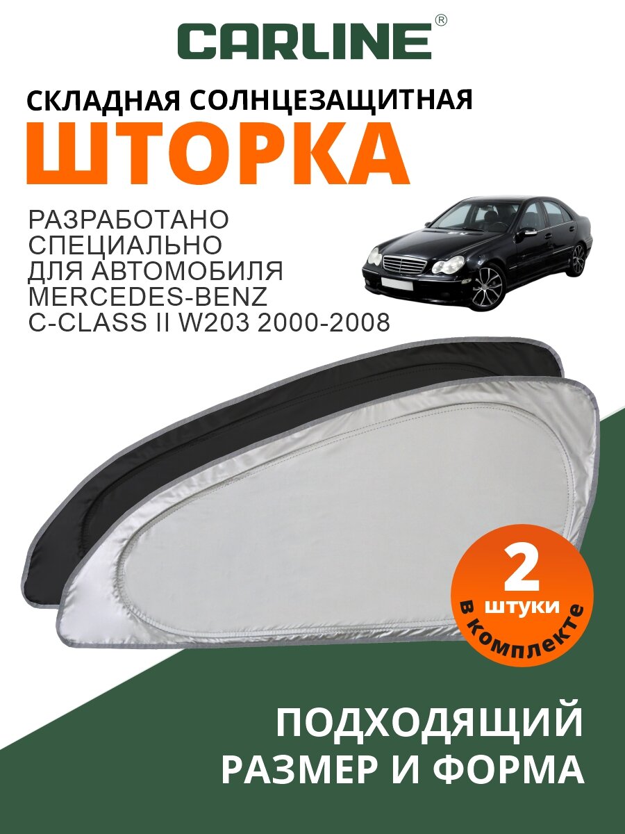 Солнцезащитная шторка CARLINE Mercedes-Benz C-Class W203 (2000-2008) / шторка в авто Мерседес-Бенц С-Класс