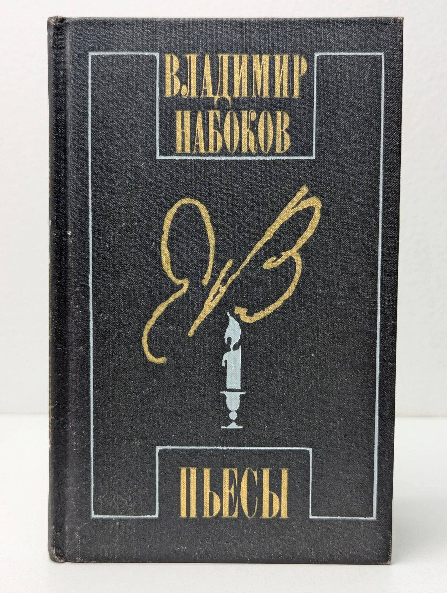Владимир Набоков. Пьесы Набоков Владимир Владимирович 1989