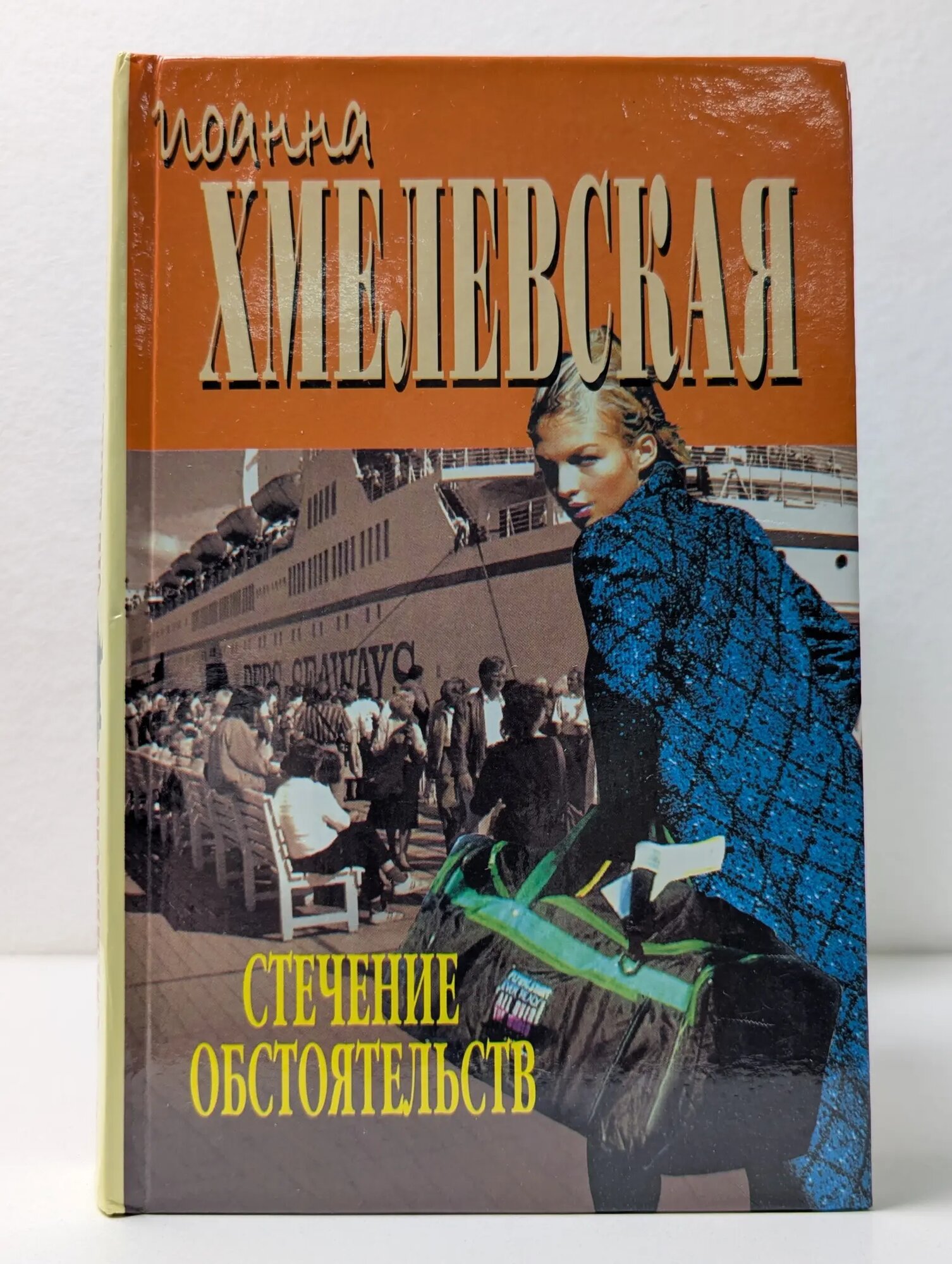 Стечение обстоятельств Хмелевская Иоанна 2001
