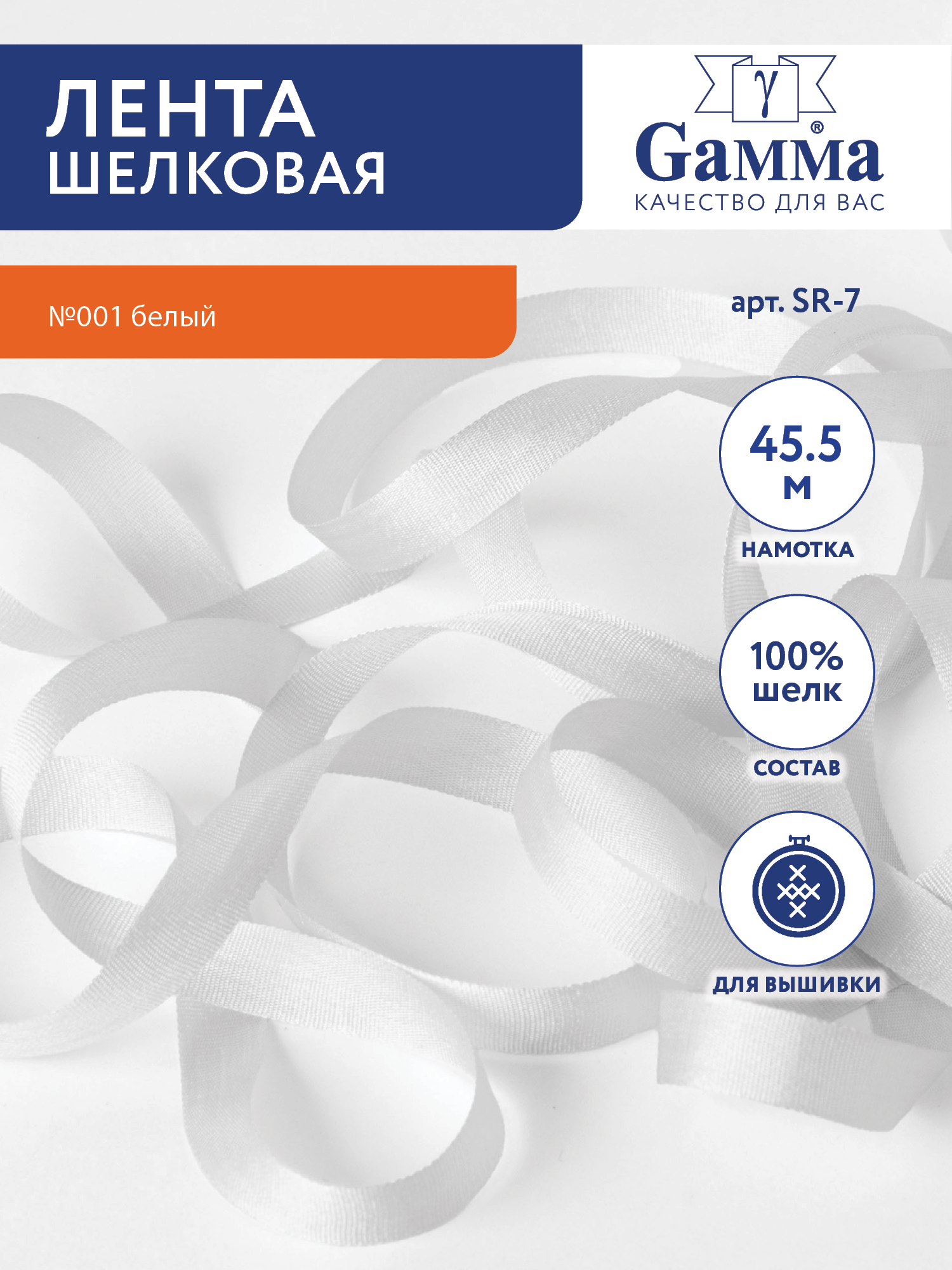 Шелковая лента 7 мм "Gamma" SR-7 45.5 м №001 белый