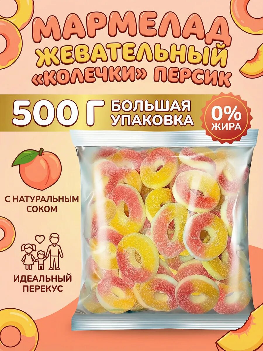 Мармелад KDV "Крутфрут", вкус персика, в форме колечек, 500 г
