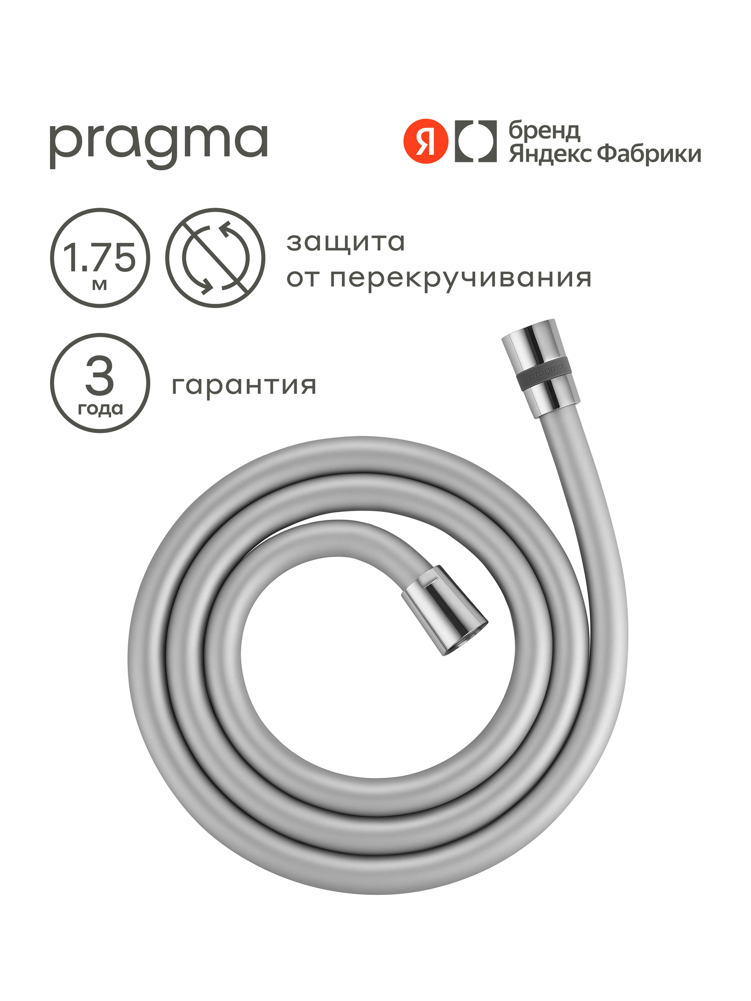 Шланг для душа Pragma, хром, силиконовый, 175 см, HME2. CSI7.008