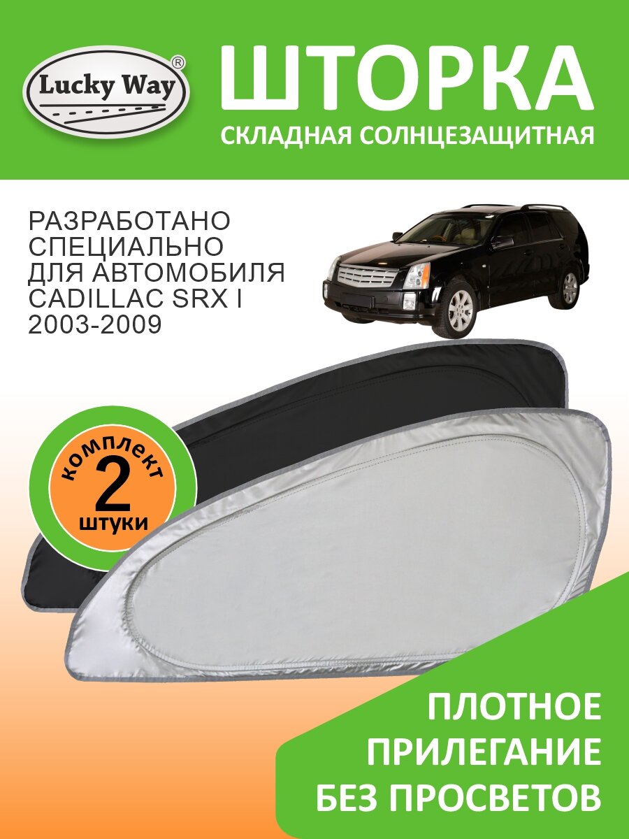 Солнцезащитная шторка Lucky Way Cadillac SRX 1 поколение (2003-2009) / шторка в авто Кадиллак СРХ