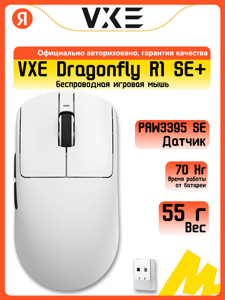 Беспроводная игровая мышь ATK VXE Dragonfly R1 SE+ 55г, PAW3395 SE, регулируемое DPI, 2K, 70h, 2,4G/Bluetooth/проводной