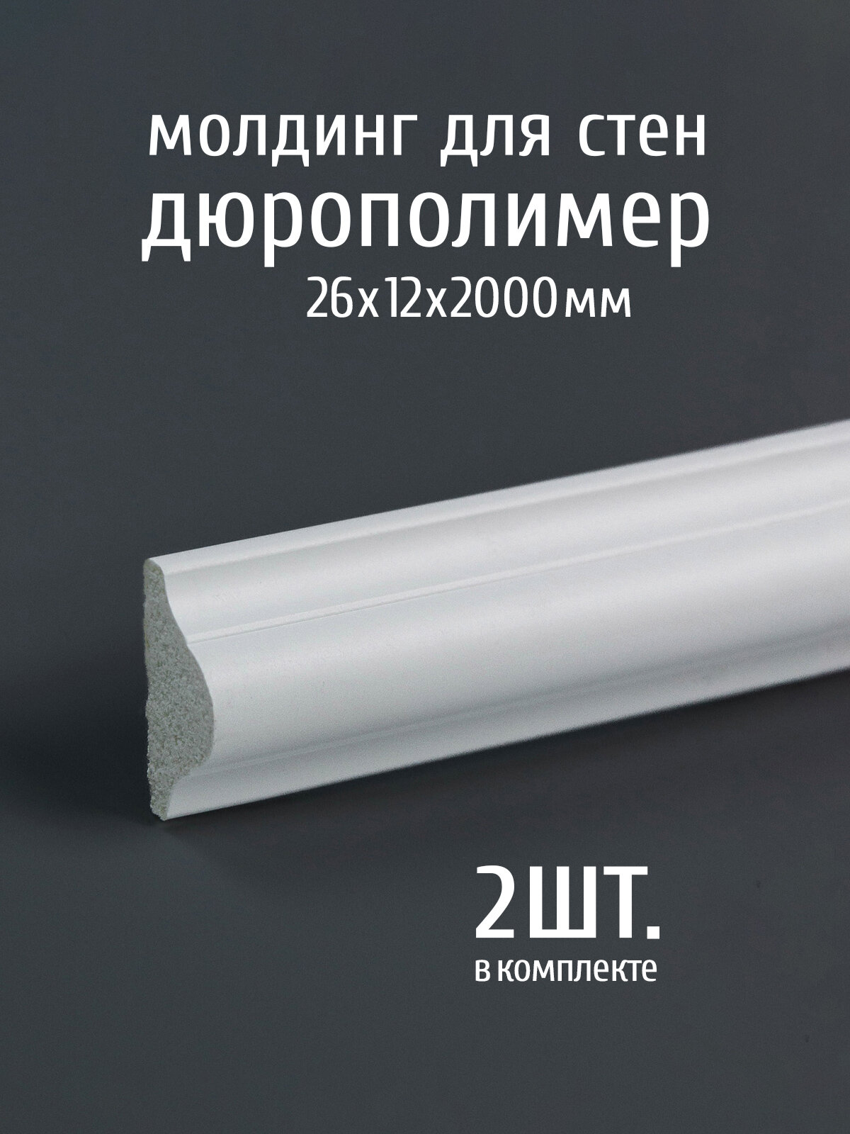 Молдинг для стен декоративный дюрополимер Paolo Arte Konture, 26х12х2000 мм, Kr112M белый, 2 шт.