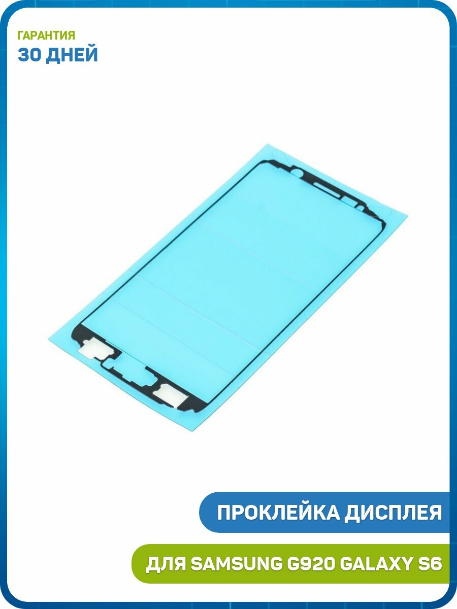 Проклейка дисплейного модуля для Samsung G920 Galaxy S6