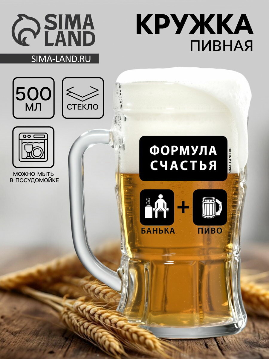 Кружка пивная стеклянная "Формула счастья", 500 мл, текстура: с рельефом