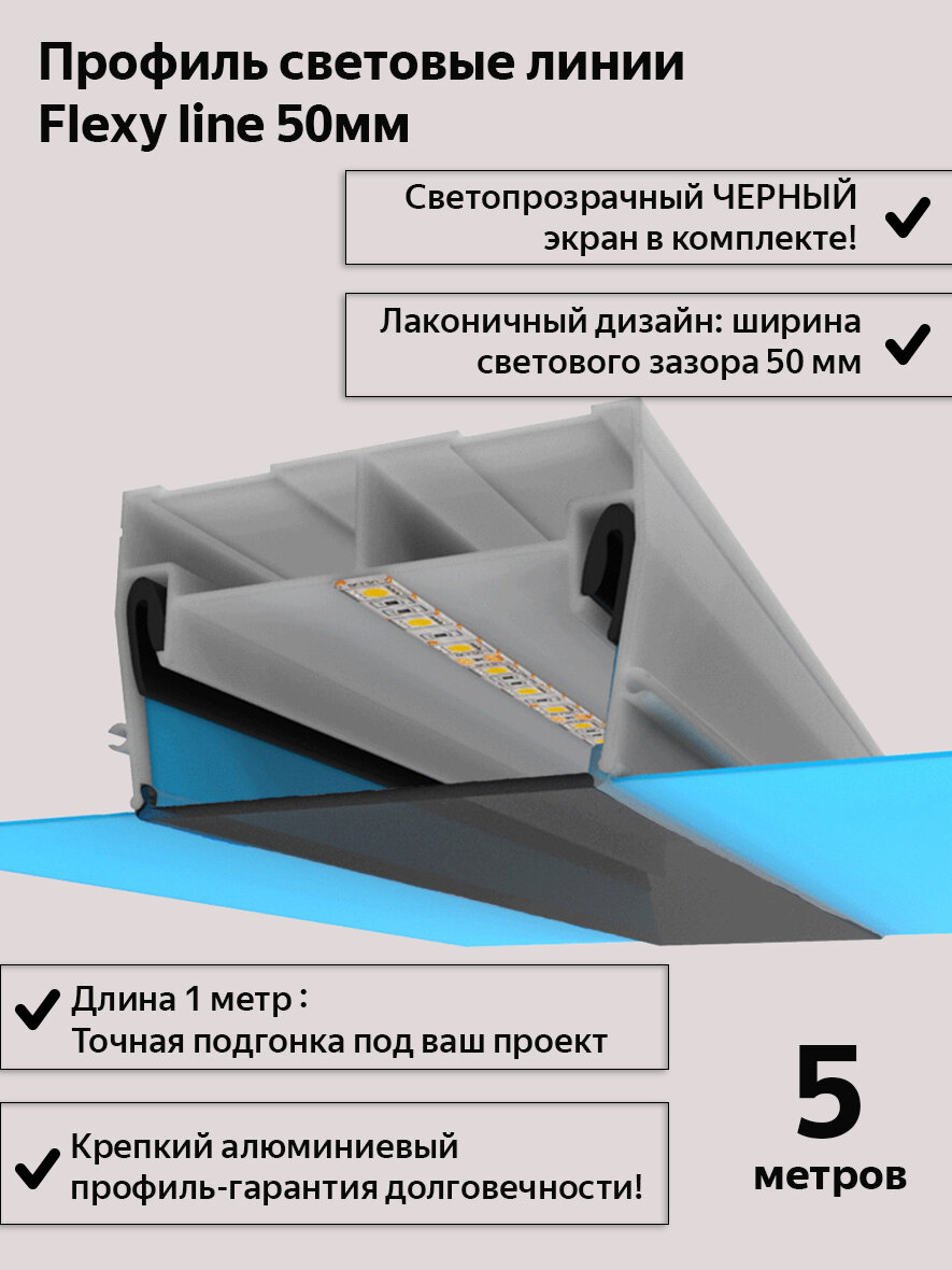 Профиль световые линии Flexy line 50мм, черный экран ПК в комплекте, 5м(5шт*1м)