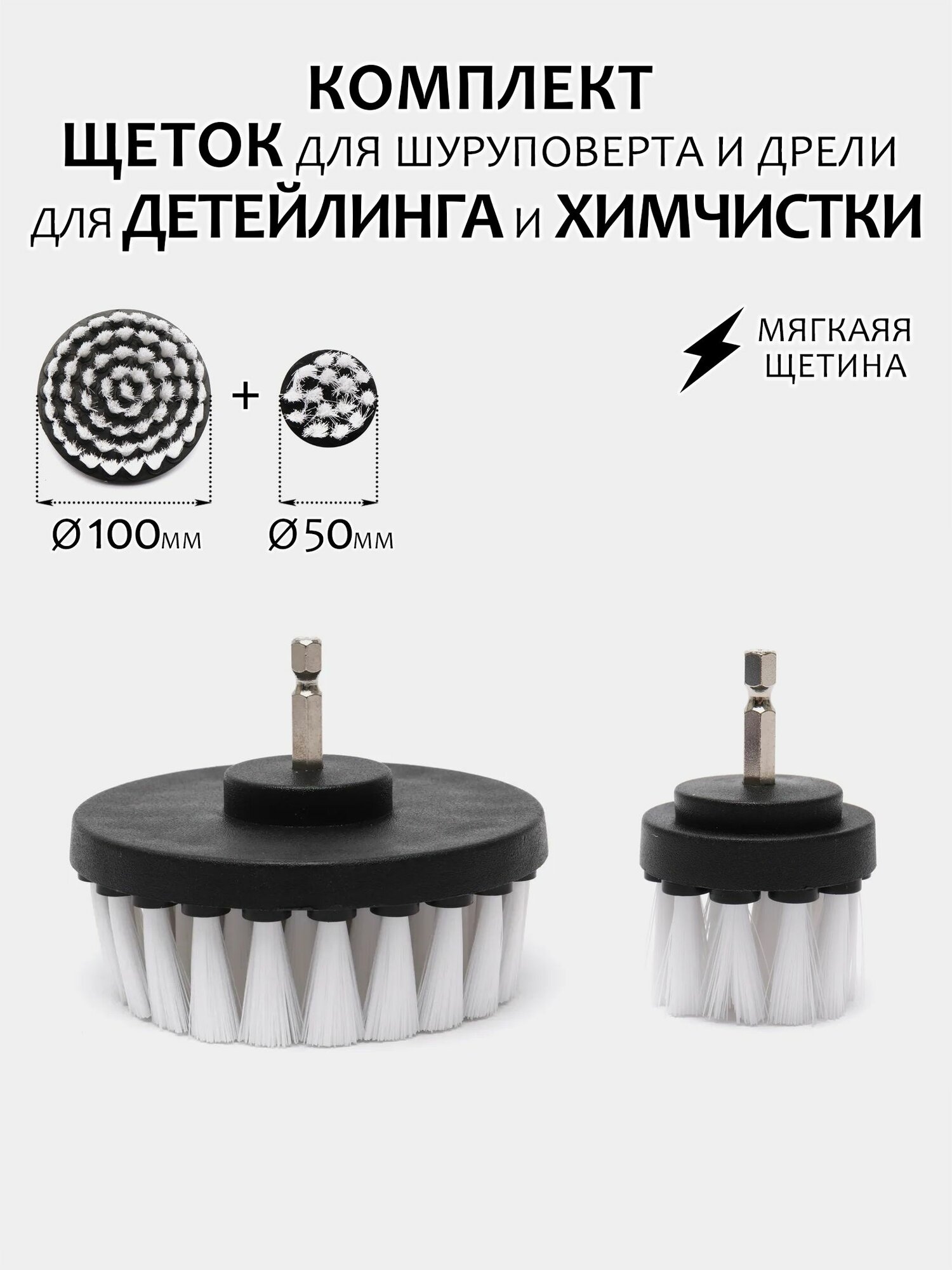 Щетки для шуруповерта и дрели для детейлинга и химчистки 100+50мм мягкая жесткость