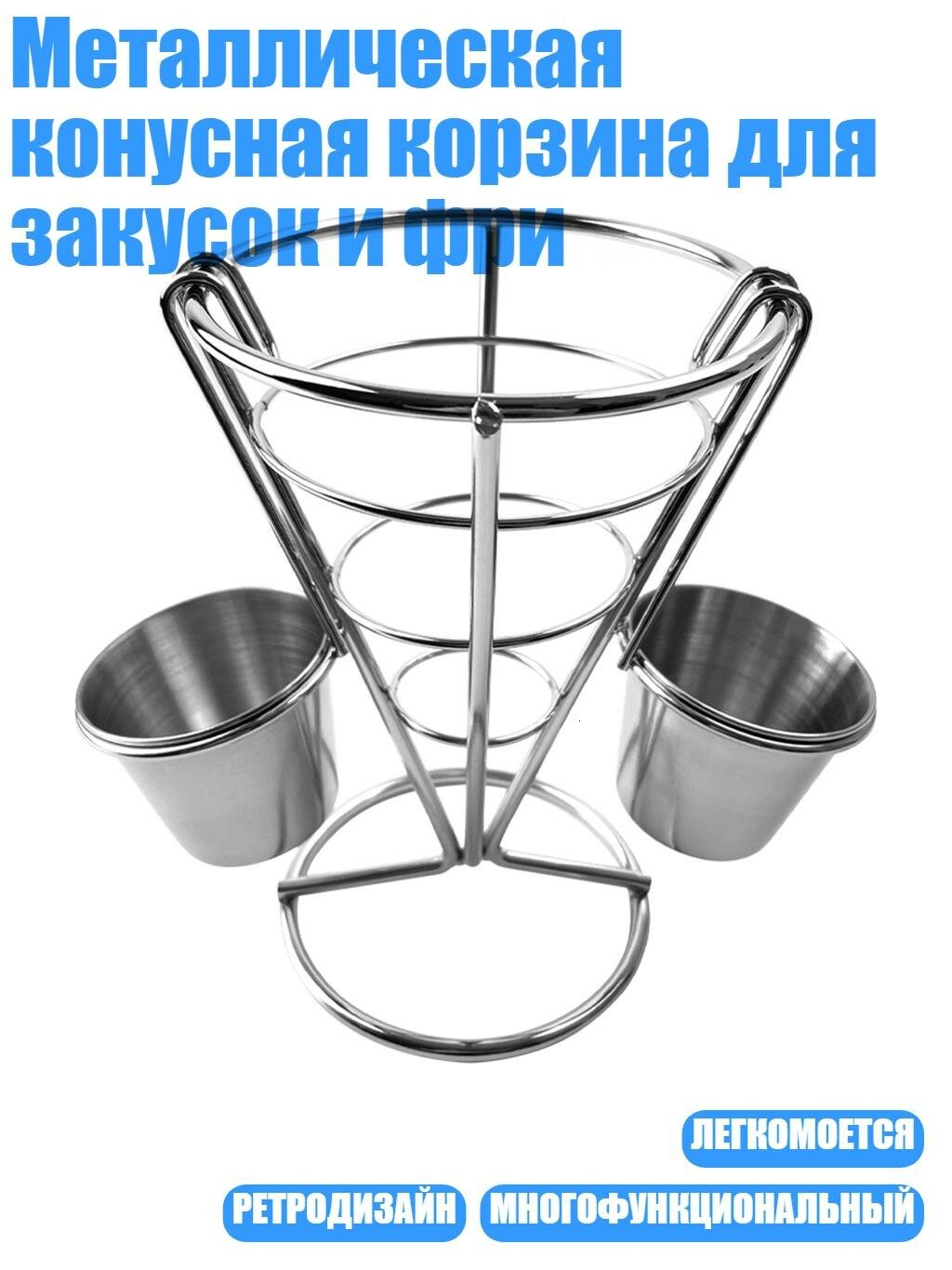 Металлическая конусная корзина для закусок и фри