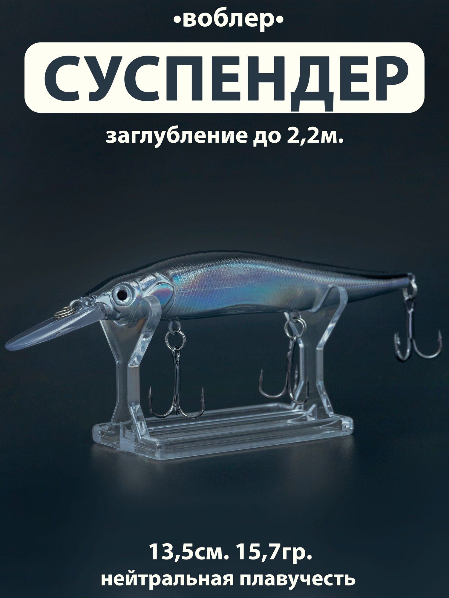Суспендер заглубление до 2.2м (13,5см. 15,7гр.) Proberos SP Concept VISION ONETEN. Минноу воблер для рыбалки