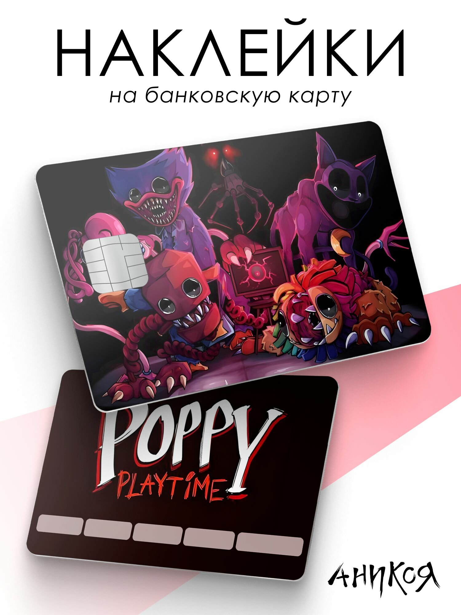 Наклейки на карту банковскую Poppy Playtime