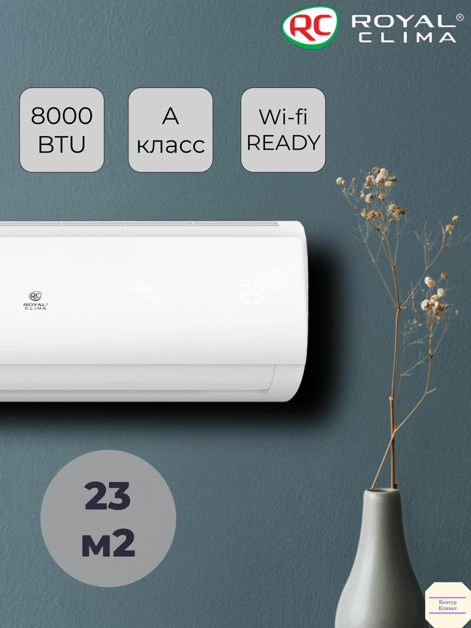 Сплит-система Royal Clima TRIUMPH LITE RC-TWL22HN комплект, до 23 м2, Wi-Fi опция, А (кондиционер)