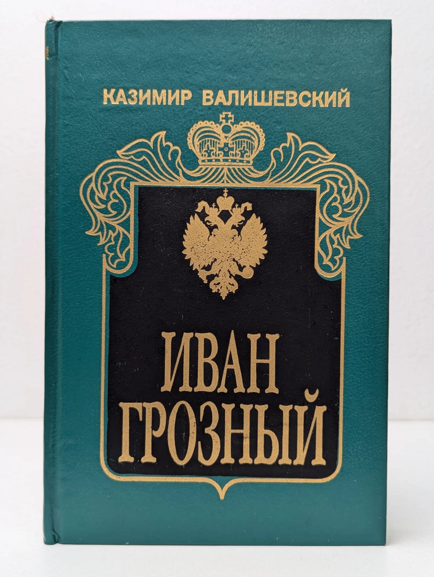 Происхождение современной России. Иван Грозный Валишевский Казимир Феликсович 1993