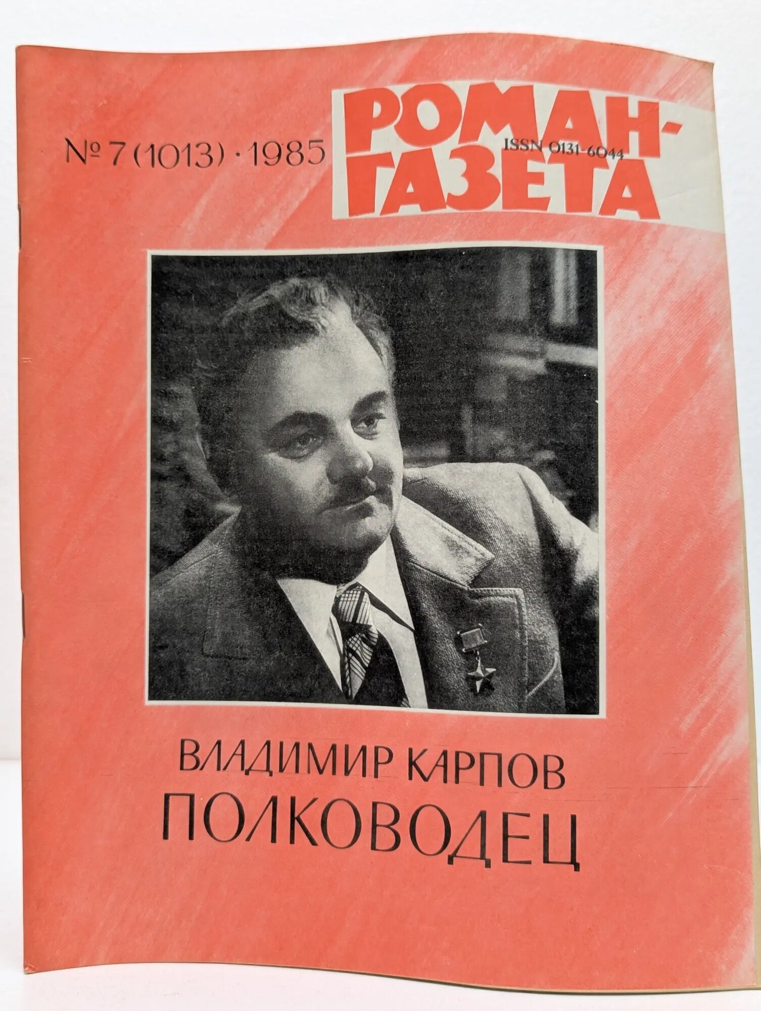 Роман-газета. Выпуск № 7/1985. Полководец Карпов Владимир Васильевич 1985