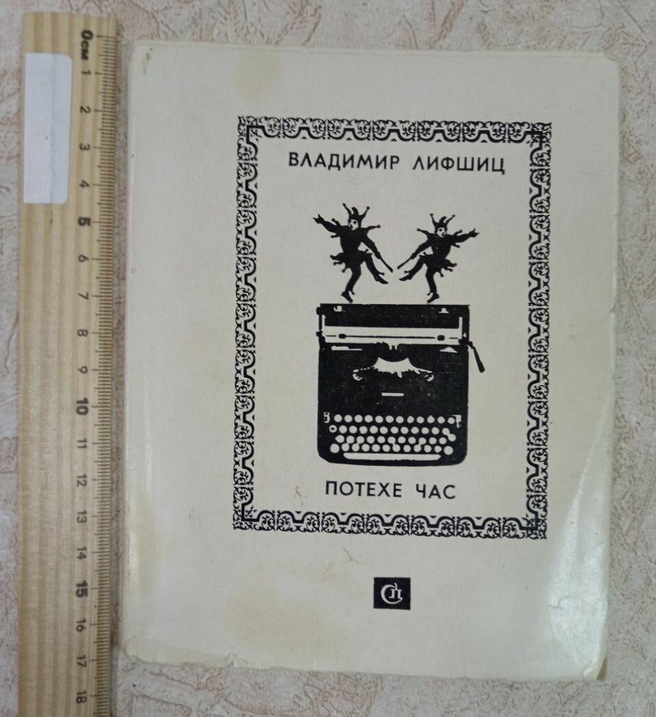 Потехе час