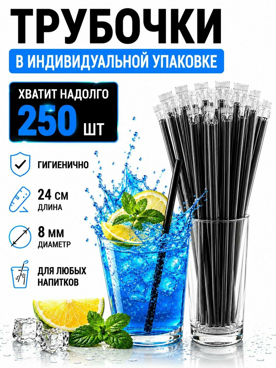 Трубочки для напитков в индивидуальной упаковке 24х0,8 см , черные соломинки для напитков 24 см индивидуально упакованные