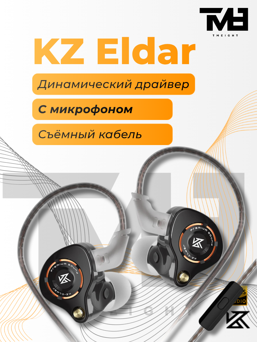Наушники KZ Eldar черные с микрофоном