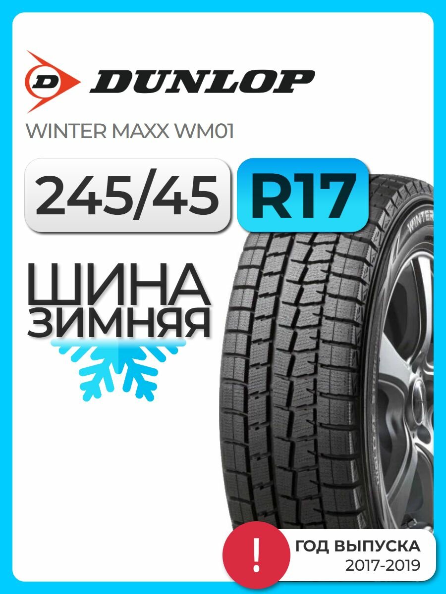 Шина зимняя нешипованная Dunlop 245/45 R17 99T Winter Maxx WM01 (старше 3-х лет) автомобильная бескамерная