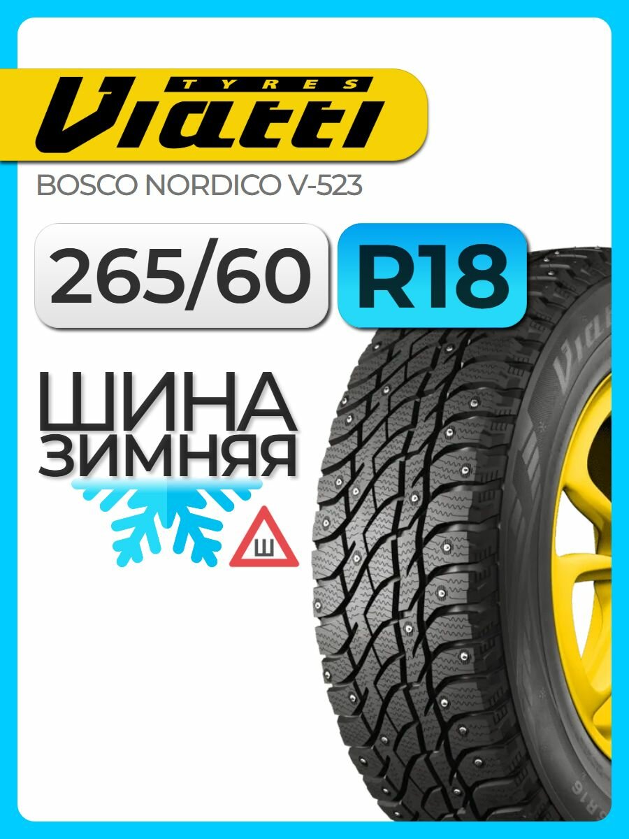 Шина зимняя шипованная Viatti 265/60 R18 110T Bosco Nordico V-523 автомобильная бескамерная