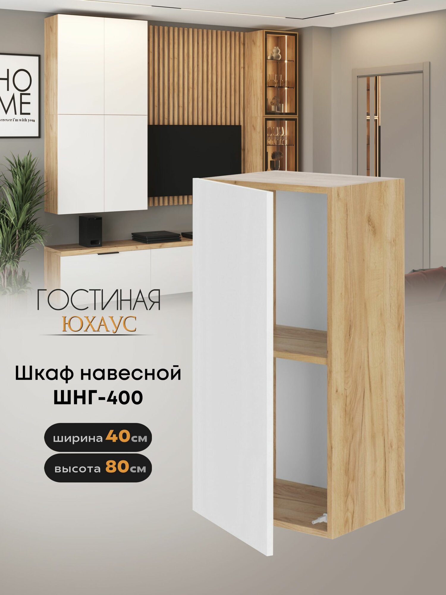 Шкаф навесной "Юхаус" ШНГ-400 (МДФ Белый глянец / Дуб крафт золотой)
