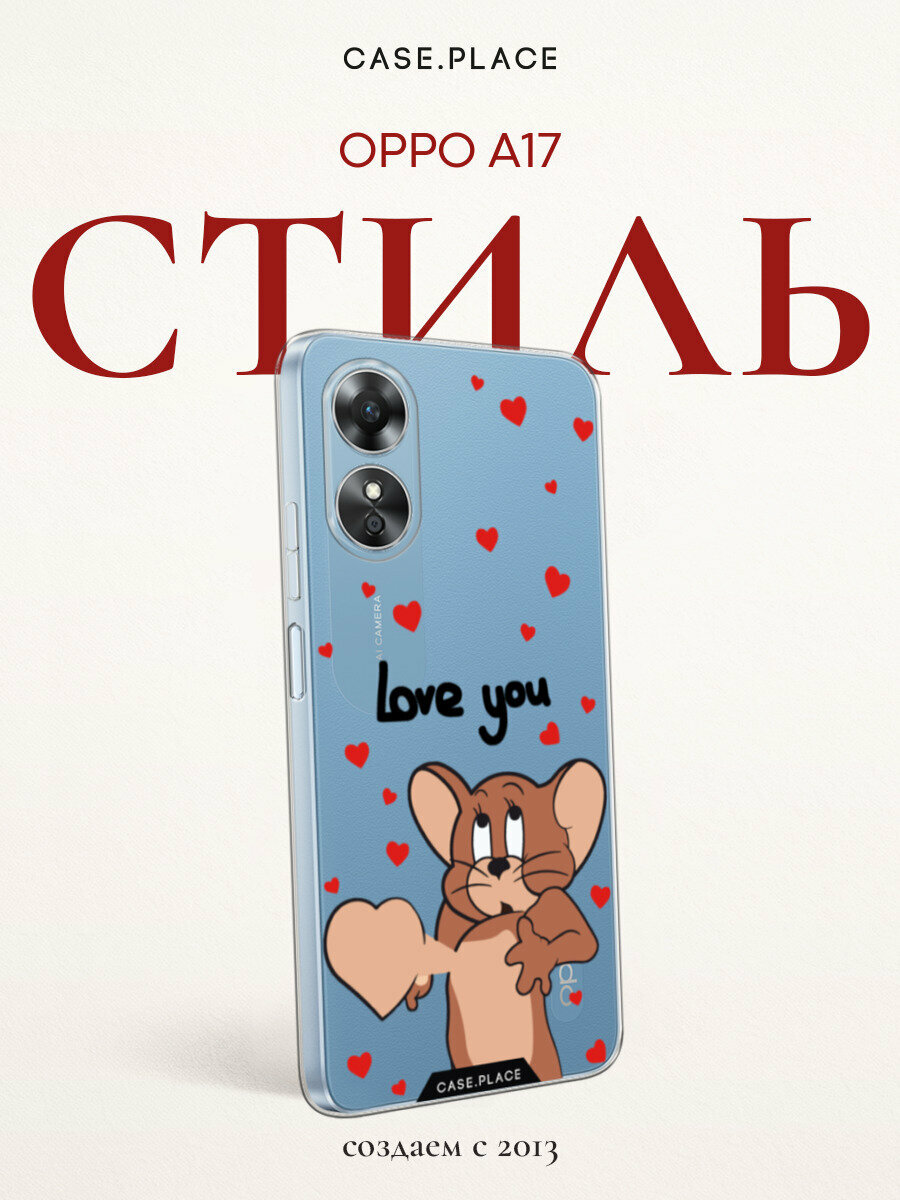 Чехол на Oppo A17 / Оппо A17 с принтом "love you Джерри 1", прозрачный
