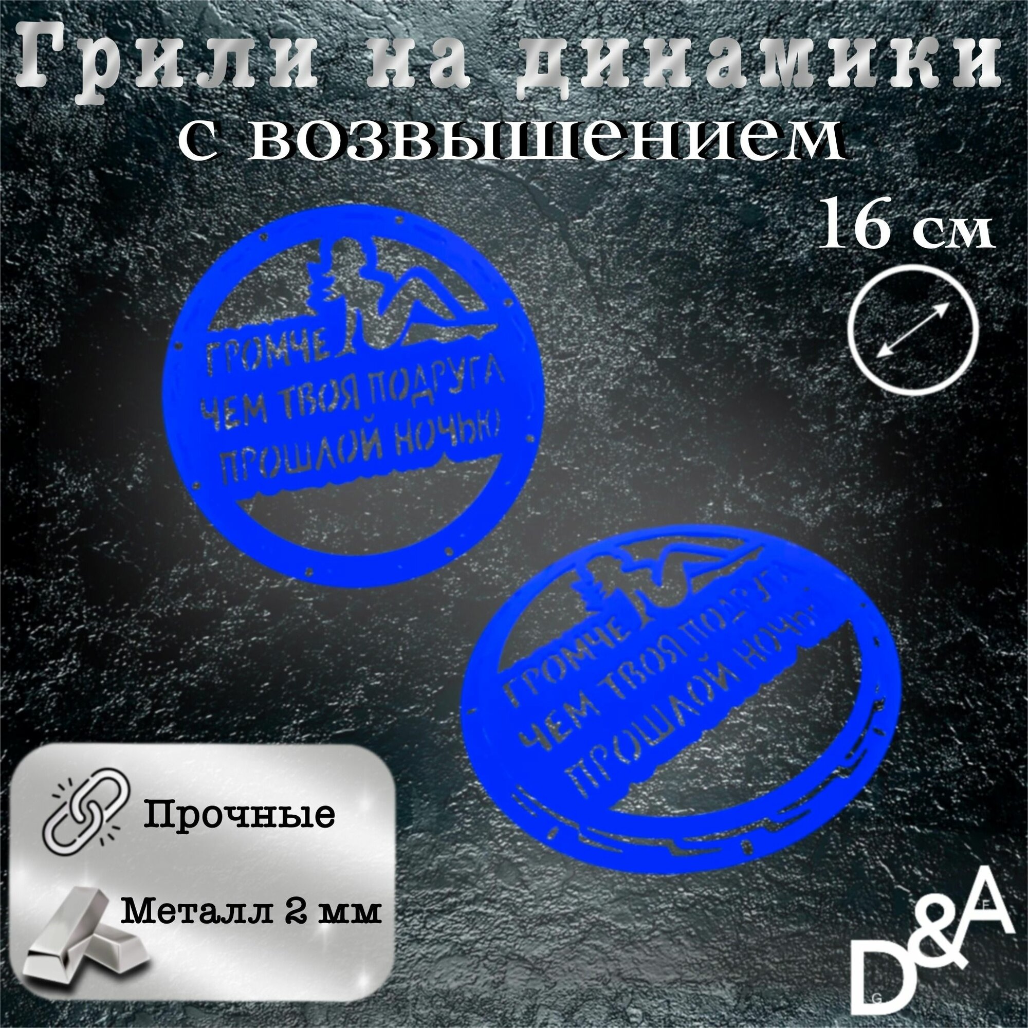 Грили для динамиков "Громче твоей Св3" 16 см