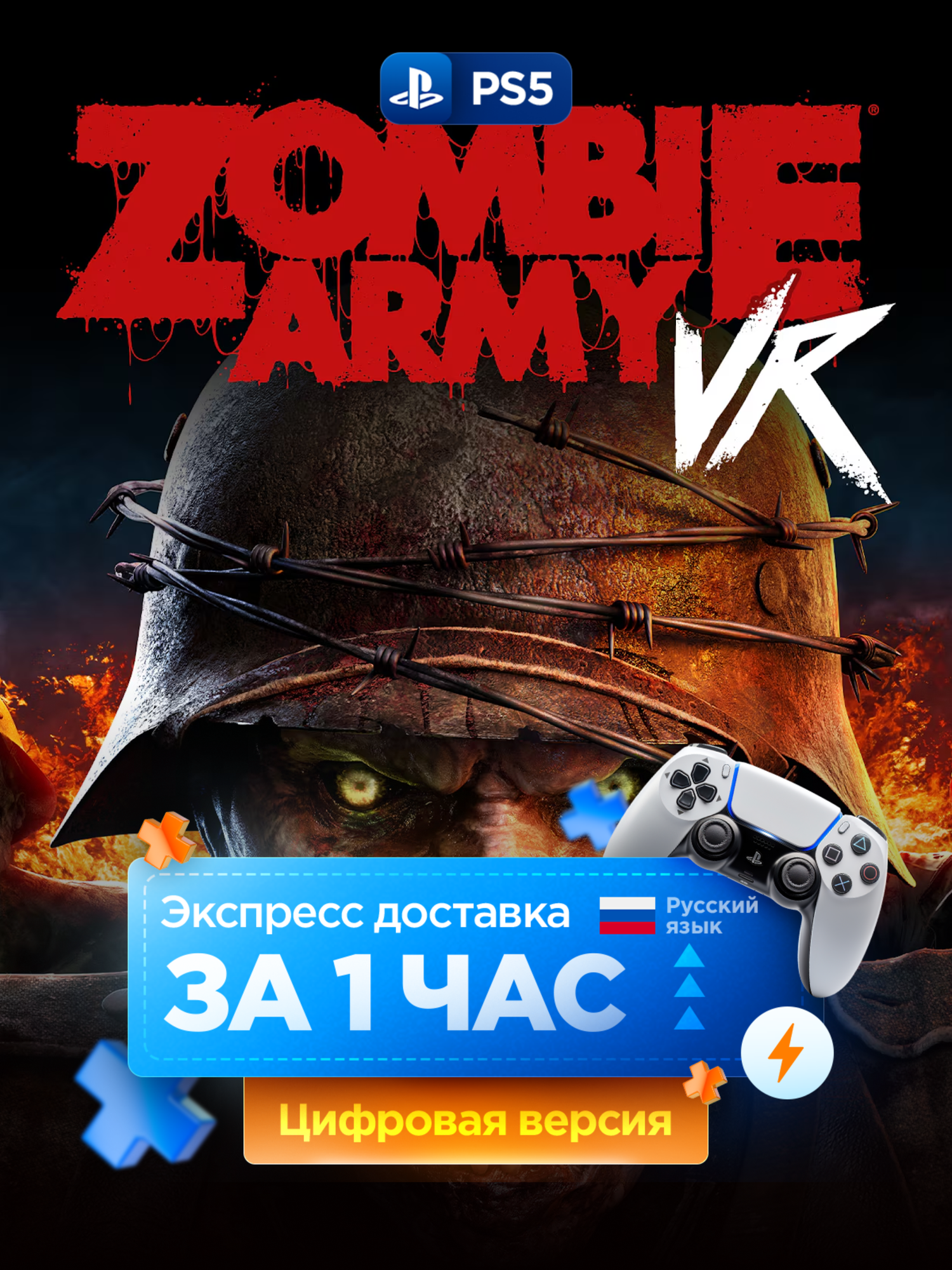 Игра Zombie Army VR для PS 5, русские субтитры и интерфейс | PS5