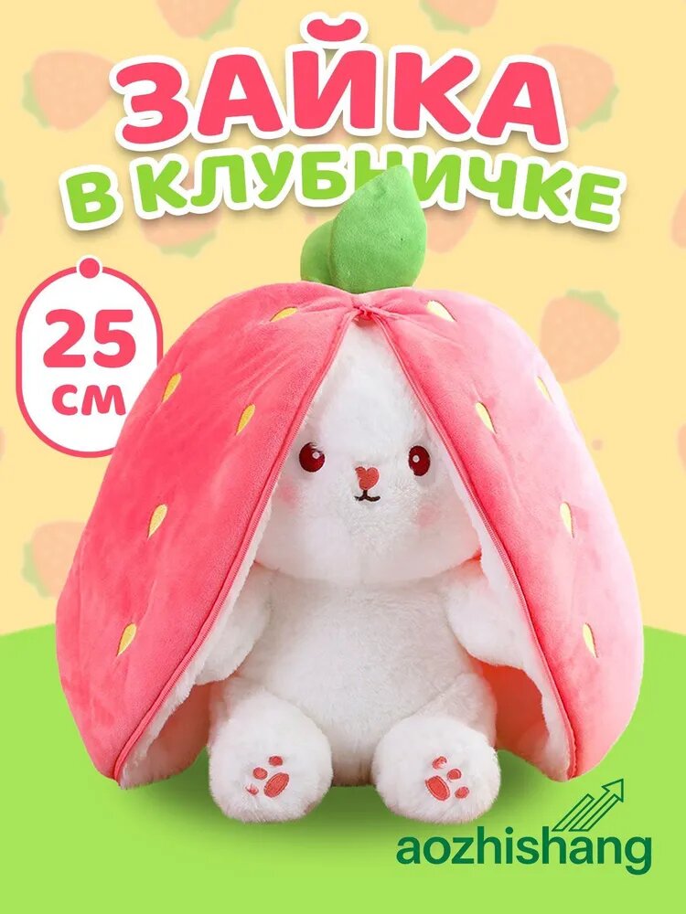 Мягкая игрушка Зайка-Клубника, 25 см, розовый, плюшевый зайчик в виде клубники, подарок на день рождения