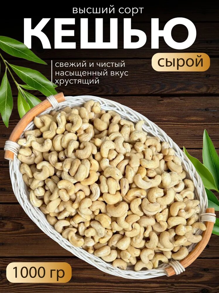 Кешью 1кг