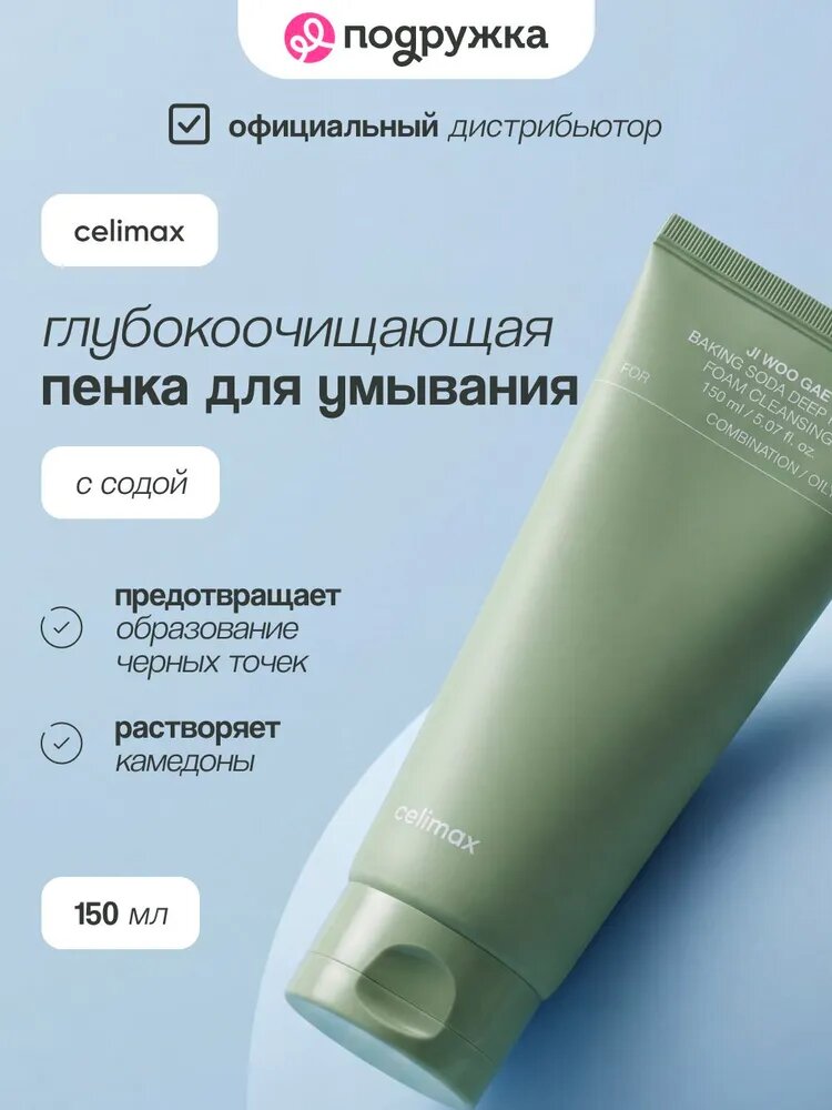 Пенка для умывания CELIMAX JI WOO GAE глубокоочищающая с содой 150 мл