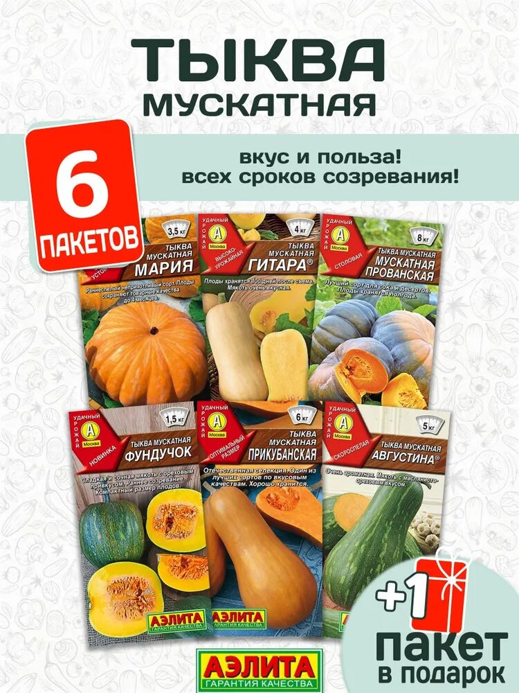 Набор семян Тыква мускатная 6 пакетов