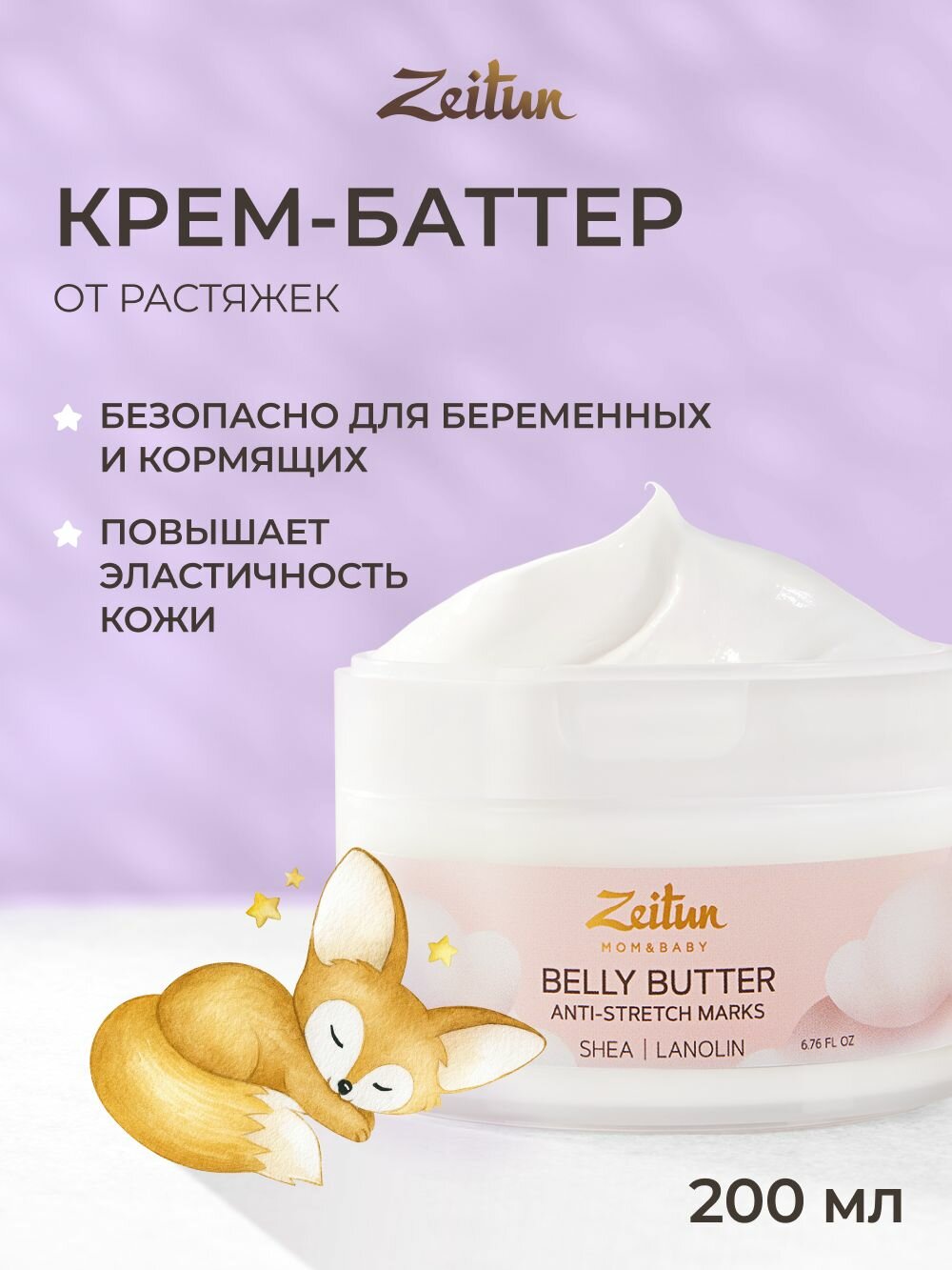 ZEITUN MOM&BABY Крем от растяжек для тела после родов и для беременных 200мл