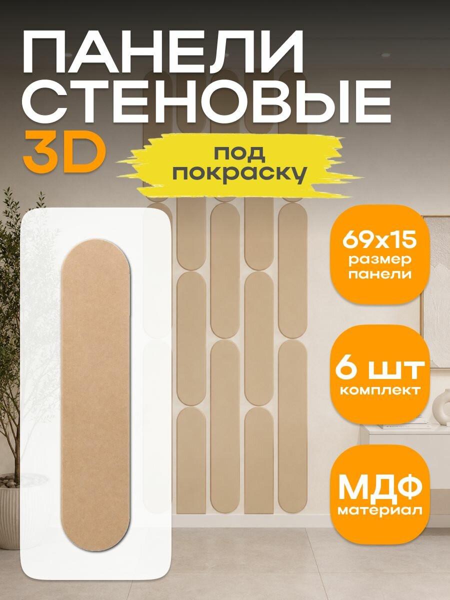 Стеновые панели декоративные 690х150мм под покраску с 3D эффектом из МДФ, декоративные и интерьерные для стен 6 шт