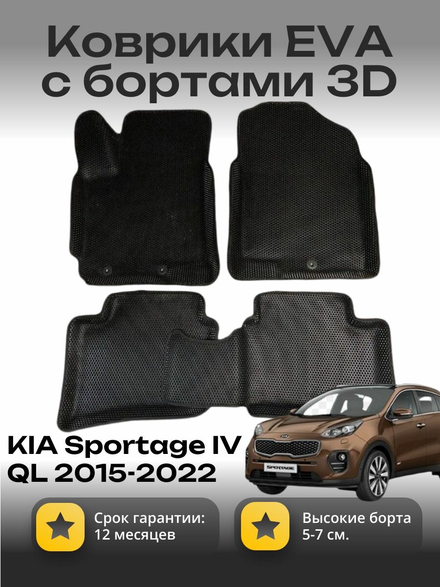Коврики EVA KIA Sportage IV QL 2015-2022 3D в салон с высокими бортами 5-7 см, комплект 5 шт. с перемычкой, от производителя, гарантия