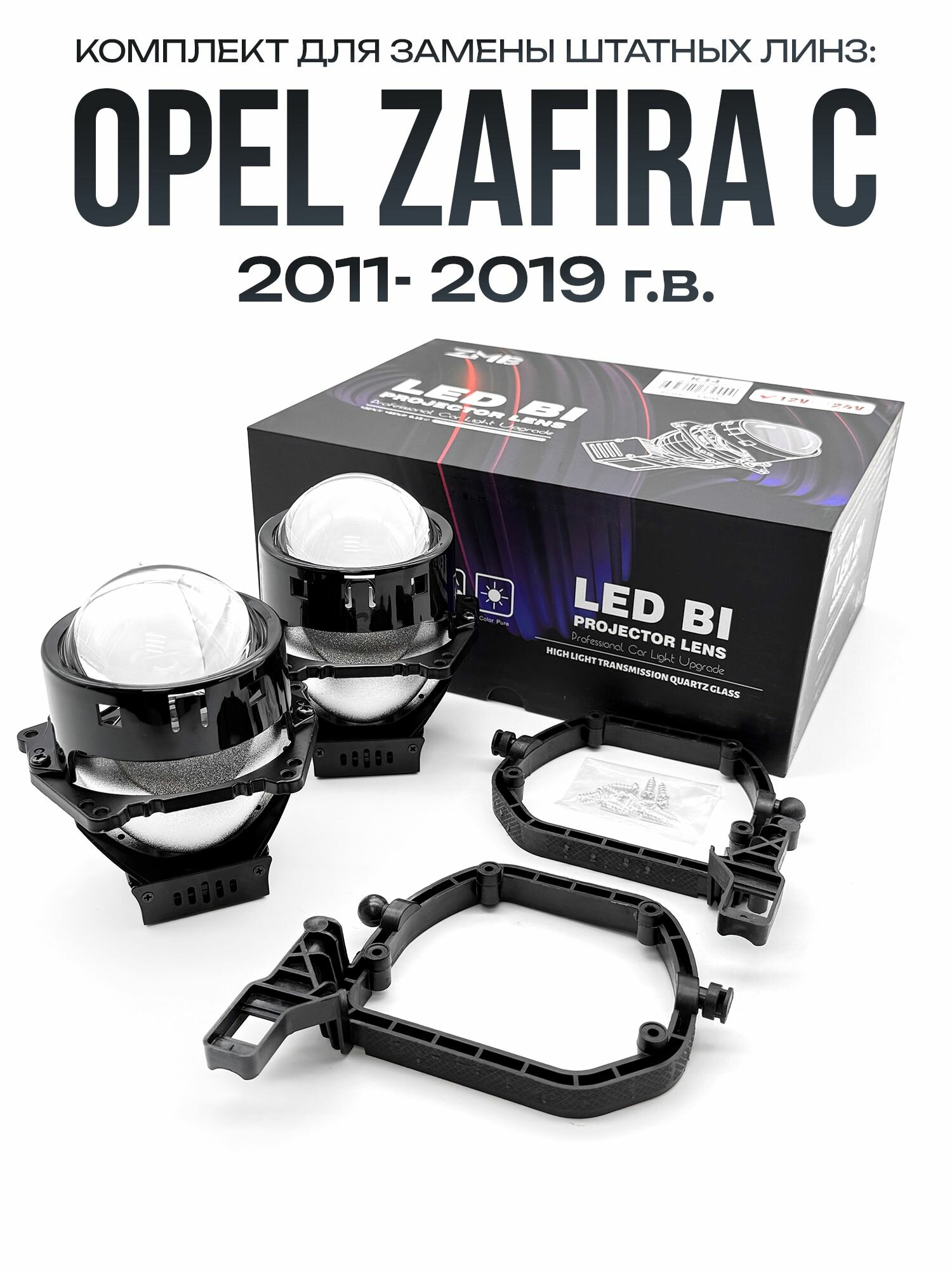 Светодиодные линзы BI-LED 60W для Opel Zafira С 2011- 2019 / biled модули на Опель Зафира C