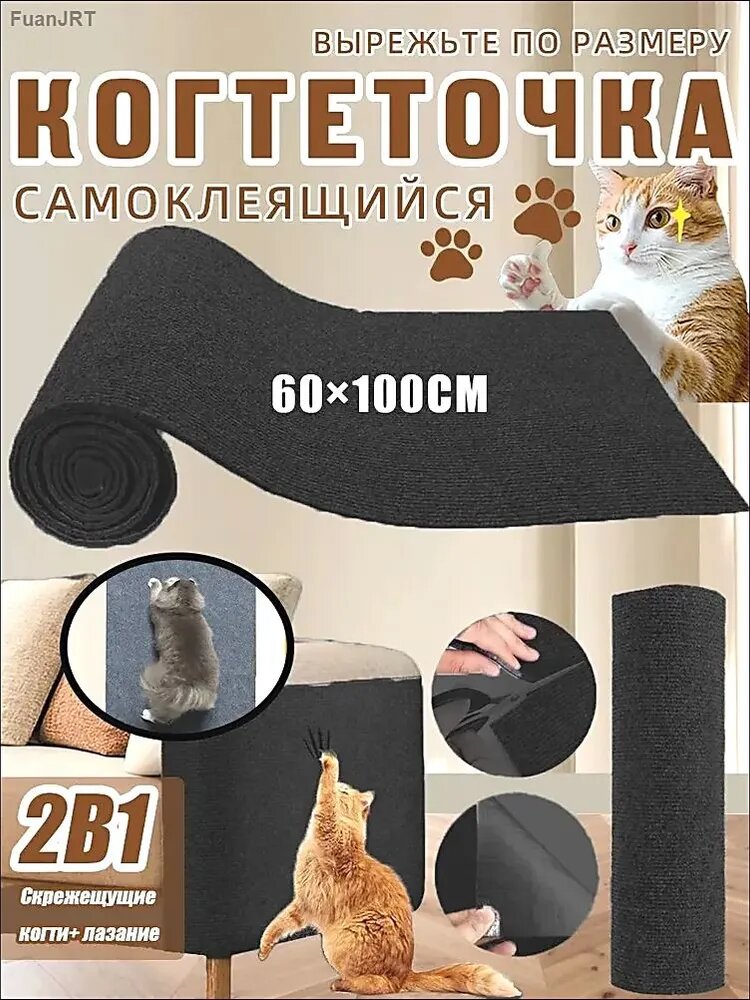 Самоклеящаяся когтеточка для кошки на угол, черный, защита мебели, 60х100см