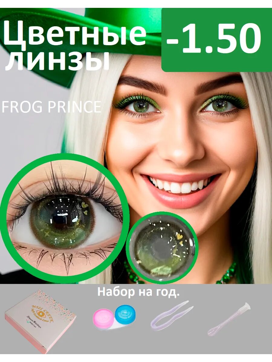 Цветные линзы на год. Зеленые-Frog Prince -1.5