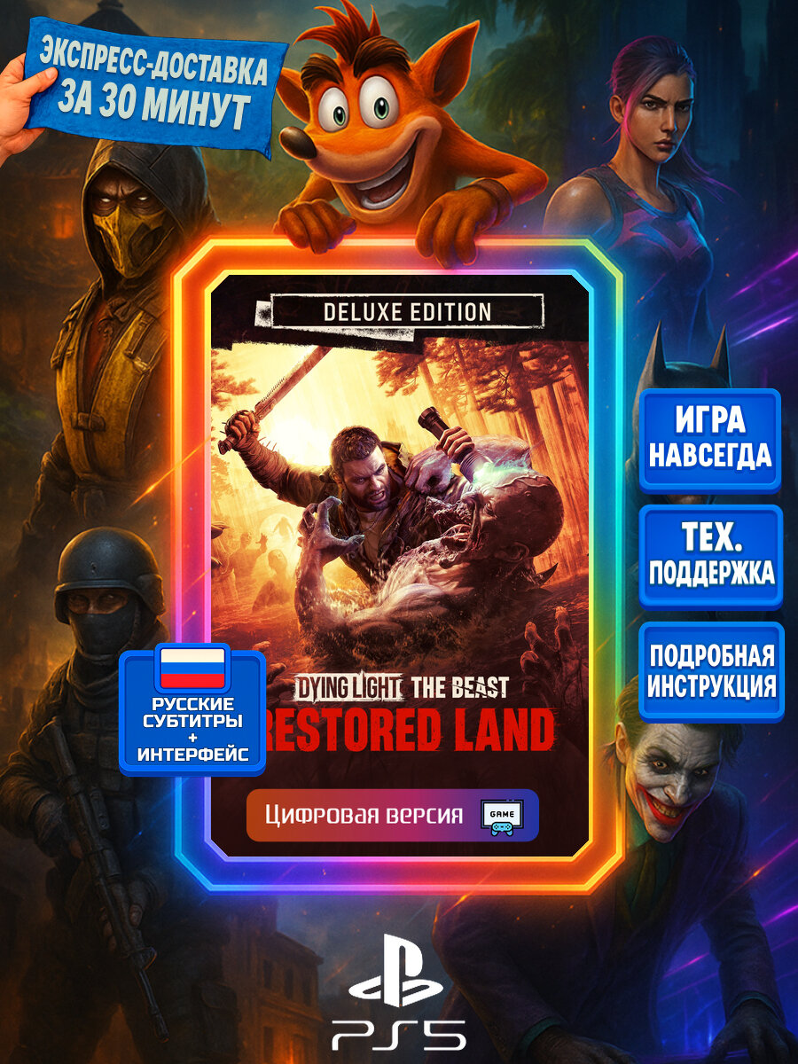 Dying Light: The Beast Del. Ed. PS5 | Моментальная доставка | Русские субтитры и интерфейс | Боевики