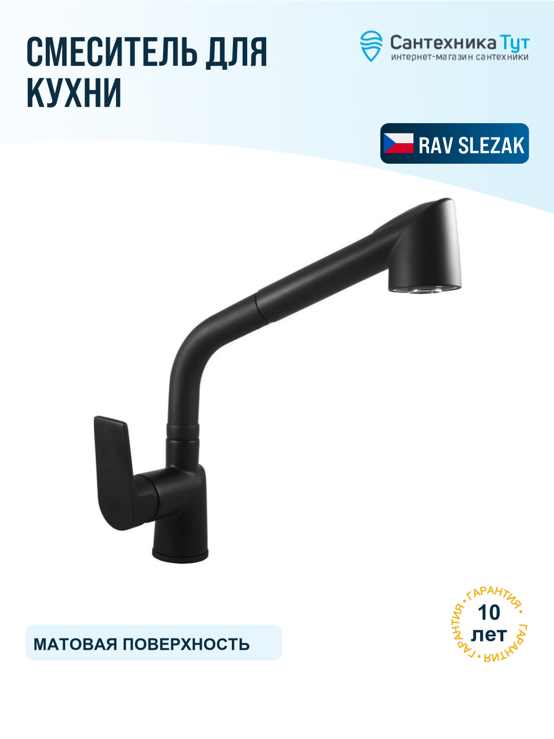 Смеситель для кухни Rav Slezak Colorado CO111.5CMAT цвет Черный матовый Поворотный 1/2