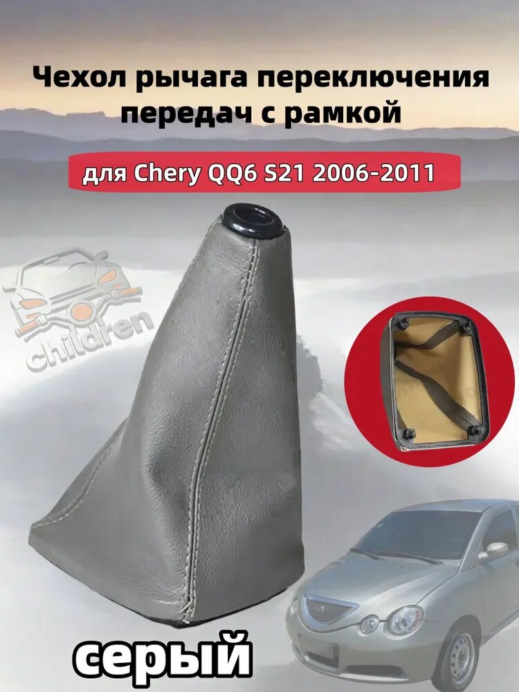 Чехол рычага переключения передач с рамкой для Chery QQ6 S21 2006-2011