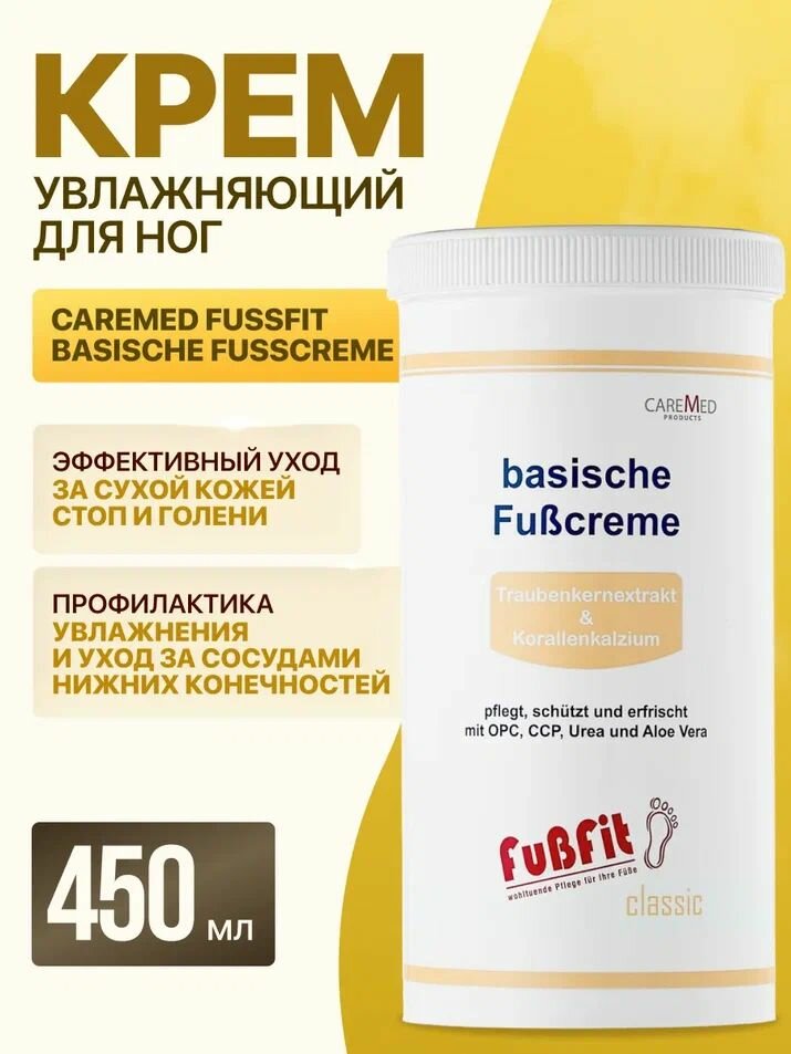 Крем увлажняющий для стоп и голени/CareMed FussFit basische Fusscreme 450 мл