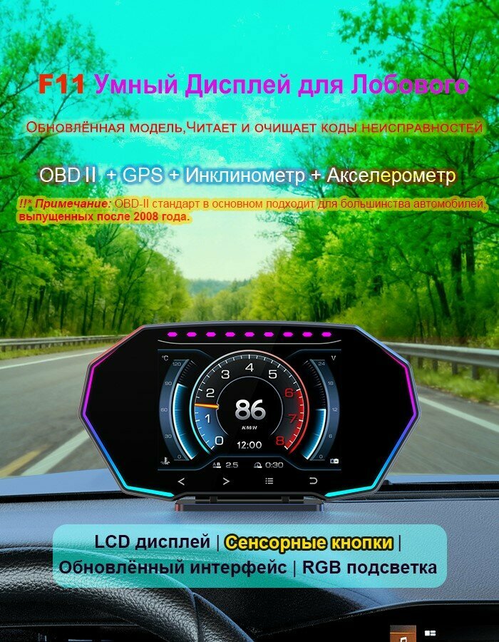 F11 Умный дисплей на лобовое стекло с GPS+OBD2: инклинометр, тахометр, оповещения, LED