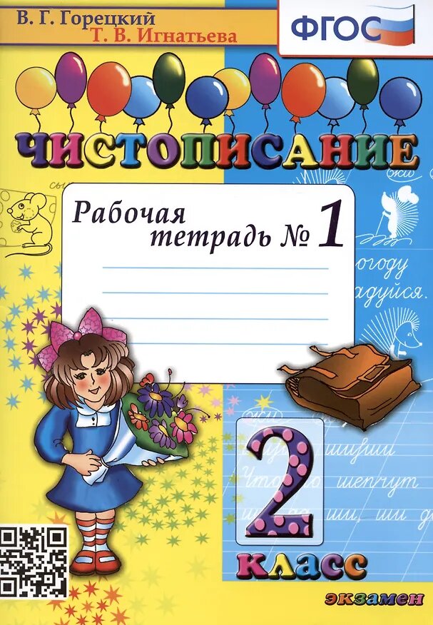 Чистописание. Рабочая тетрадь № 1. 2 класс