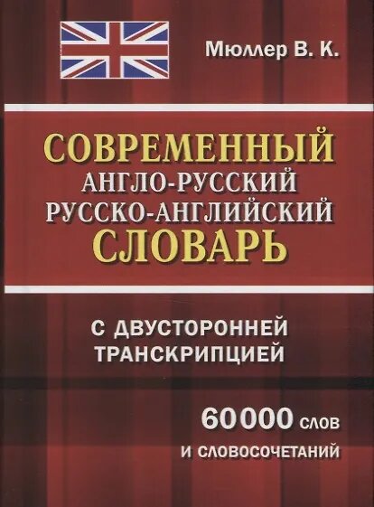 Современный англо-русский русско-английский словарь с двусторонней транскрипцией