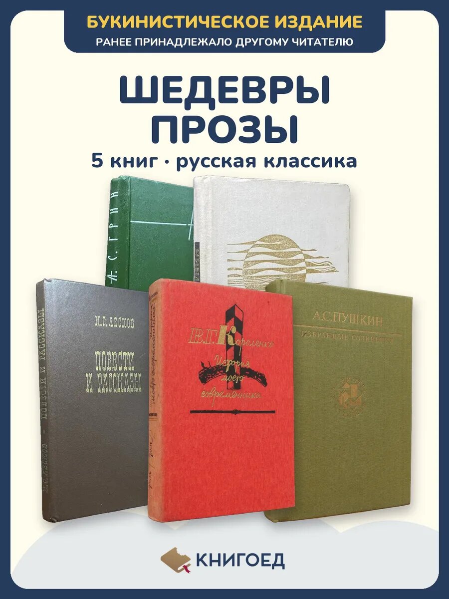 А.С. Грин и др. — комплект 5 книг (классическая проза, букинистика)